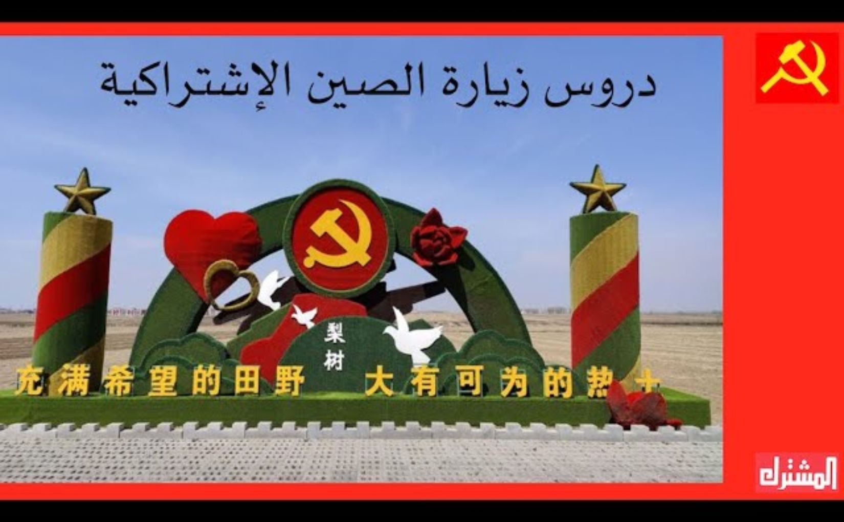 A comparison between the experiences of the Chinese and Iraqi Communist ...